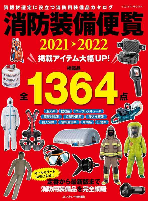 消防装備便覧 2021-2022 (イカロス・ムック)【 ご注文確定のタイミングについて 】 商品は他サイトでも販売しているため、在庫反映にタイムラグが生じる場合がございます。入れ違いで完売となった際は、速やかにメールでご連絡の上、キャンセ...