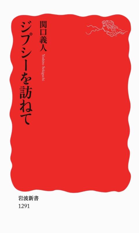 ジプシーを訪ねて (岩波新書)【 ご注文確定のタイミングについて 】 商品は他サイトでも販売しているため、在庫反映にタイムラグが生じる場合がございます。入れ違いで完売となった際は、速やかにメールでご連絡の上、キャンセルのお手続きをさせていた...