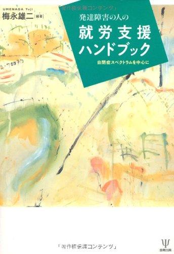 発達障害の人の就労支援ハンドブック: 自閉症スペクトラムを中心に【 ご注文確定のタイミングについて 】 商品は他サイトでも販売しているため、在庫反映にタイムラグが生じる場合がございます。入れ違いで完売となった際は、速やかにメールでご連絡の上...