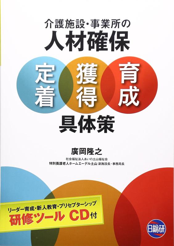 介護施設・事業所の人材確保定着・獲得・育成具体策【 ご注文確定のタイミングについて 】 商品は他サイトでも販売しているため、在庫反映にタイムラグが生じる場合がございます。入れ違いで完売となった際は、速やかにメールでご連絡の上、キャンセルのお...