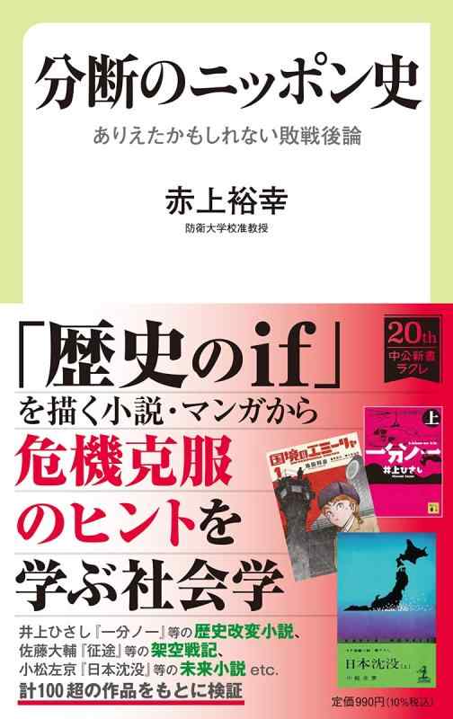 分断のニッポン史-ありえたかもしれない敗戦後論 (中公新書ラクレ, 737)【 ご注文確定のタイミングについて 】 商品は他サイトでも販売しているため、在庫反映にタイムラグが生じる場合がございます。入れ違いで完売となった際は、速やかにメール...
