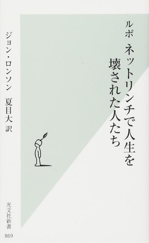 ルポ ネットリンチで人生を壊された人たち (光文社新書)【 ご注文確定のタイミングについて 】 商品は他サイトでも販売しているため、在庫反映にタイムラグが生じる場合がございます。入れ違いで完売となった際は、速やかにメールでご連絡の上、キャン...