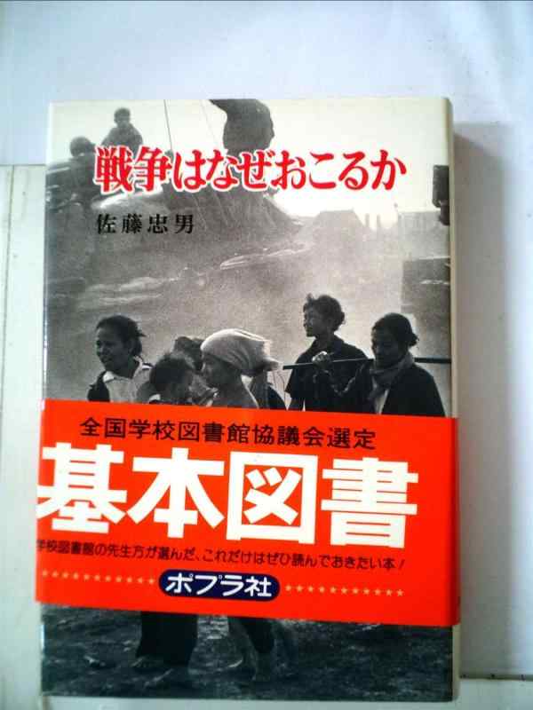 戦争はなぜおこるか (ポプラ・ブックス)【 ご注文確定のタイミングについて 】 商品は他サイトでも販売しているため、在庫反映にタイムラグが生じる場合がございます。入れ違いで完売となった際は、速やかにメールでご連絡の上、キャンセルのお手続きを...