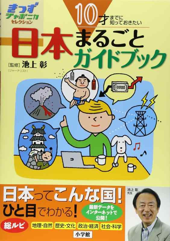 10才までに知っておきたい日本まるごとガイドブック: きっずジャポニカ・セレクション【 ご注文確定のタイミングについて 】 商品は他サイトでも販売しているため、在庫反映にタイムラグが生じる場合がございます。入れ違いで完売となった際は、速やか...
