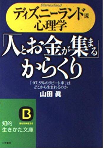 ディズニ-ランド流心理学: 「人とお金が集まる」からくり (知的生きかた文庫 や 19-1)【 ご注文確定のタイミングについて 】 商品は他サイトでも販売しているため、在庫反映にタイムラグが生じる場合がございます。入れ違いで完売となった際は...