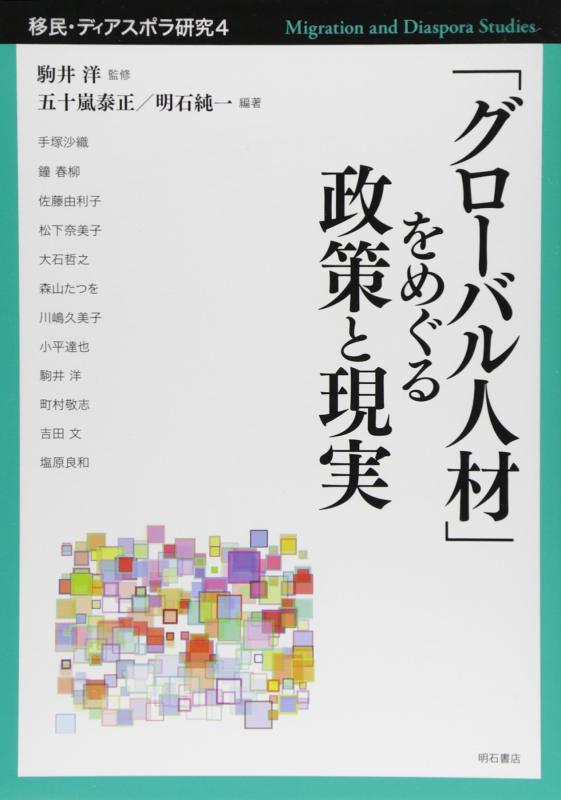 「グローバル人材」をめぐる政策と現実 (移民・ディアスポラ研究4)【 ご注文確定のタイミングについて 】 商品は他サイトでも販売しているため、在庫反映にタイムラグが生じる場合がございます。入れ違いで完売となった際は、速やかにメールでご連絡の...