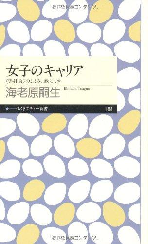女子のキャリア: 〈男社会〉のしくみ、教えます (ちくまプリマー新書 188)【 ご注文確定のタイミングについて 】 商品は他サイトでも販売しているため、在庫反映にタイムラグが生じる場合がございます。入れ違いで完売となった際は、速やかにメー...
