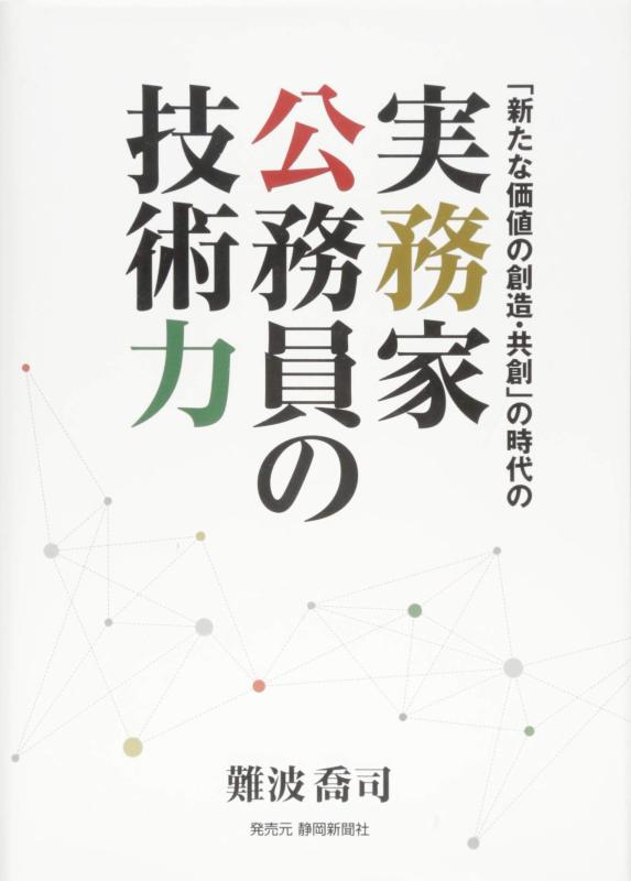 「新たな価値の創造・共創」の時代の実務家公務員の技術力【 ご注文確定のタイミングについて 】 商品は他サイトでも販売しているため、在庫反映にタイムラグが生じる場合がございます。入れ違いで完売となった際は、速やかにメールでご連絡の上、キャンセ...