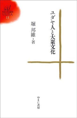 ユダヤ人と大衆文化 (ゆまに学芸選書ULULA 11)【 ご注文確定のタイミングについて 】 商品は他サイトでも販売しているため、在庫反映にタイムラグが生じる場合がございます。入れ違いで完売となった際は、速やかにメールでご連絡の上、キャンセ...