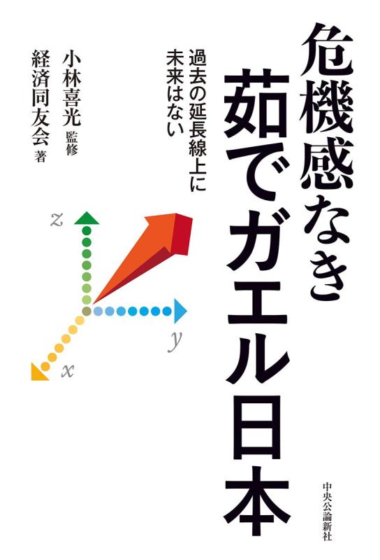 危機感なき茹でガエル日本-過去の延長線上に未来はない【 ご注文確定のタイミングについて 】 商品は他サイトでも販売しているため、在庫反映にタイムラグが生じる場合がございます。入れ違いで完売となった際は、速やかにメールでご連絡の上、キャンセル...