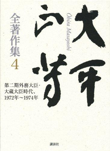 大平正芳全著作集4【 ご注文確定のタイミングについて 】 商品は他サイトでも販売しているため、在庫反映にタイムラグが生じる場合がございます。入れ違いで完売となった際は、速やかにメールでご連絡の上、キャンセルのお手続きをさせていただきます。 ...