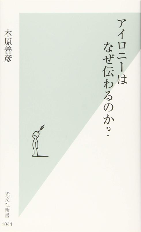 アイロニーはなぜ伝わるのか? (光文社新書)【 ご注文確定のタイミングについて 】 商品は他サイトでも販売しているため、在庫反映にタイムラグが生じる場合がございます。入れ違いで完売となった際は、速やかにメールでご連絡の上、キャンセルのお手続...