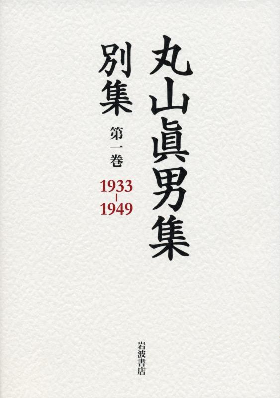 第一巻 1933―1949 (丸山眞男集 別集)【 ご注文確定のタイミングについて 】 商品は他サイトでも販売しているため、在庫反映にタイムラグが生じる場合がございます。入れ違いで完売となった際は、速やかにメールでご連絡の上、キャンセルのお...