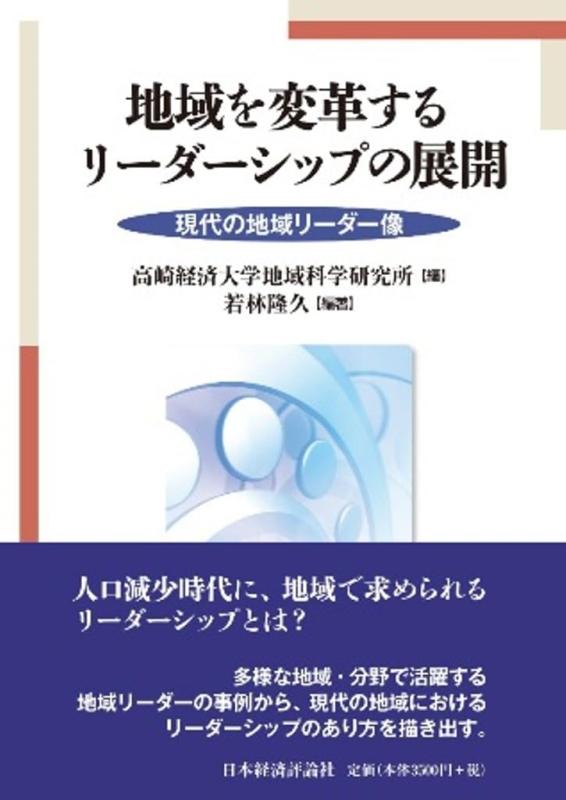 地域を変革するリーダーシップの展開: 現代の地域リーダー像【 ご注文確定のタイミングについて 】 商品は他サイトでも販売しているため、在庫反映にタイムラグが生じる場合がございます。入れ違いで完売となった際は、速やかにメールでご連絡の上、キャ...