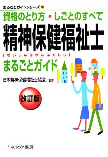 精神保健福祉士まるごとガイド[改訂版] (まるごとガイドシリーズ)【 ご注文確定のタイミングについて 】 商品は他サイトでも販売しているため、在庫反映にタイムラグが生じる場合がございます。入れ違いで完売となった際は、速やかにメールでご連絡の...