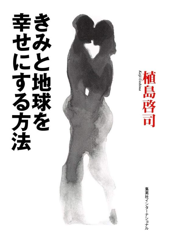 きみと地球を幸せにする方法 (知のトレッキング叢書)【 ご注文確定のタイミングについて 】 商品は他サイトでも販売しているため、在庫反映にタイムラグが生じる場合がございます。入れ違いで完売となった際は、速やかにメールでご連絡の上、キャンセル...