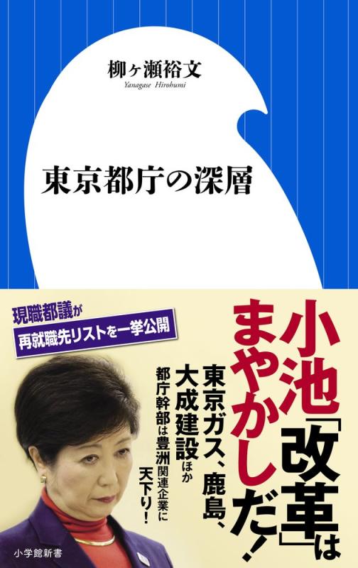 東京都庁の深層 (小学館新書 や 10-1)【 ご注文確定のタイミングについて 】 商品は他サイトでも販売しているため、在庫反映にタイムラグが生じる場合がございます。入れ違いで完売となった際は、速やかにメールでご連絡の上、キャンセルのお手続...