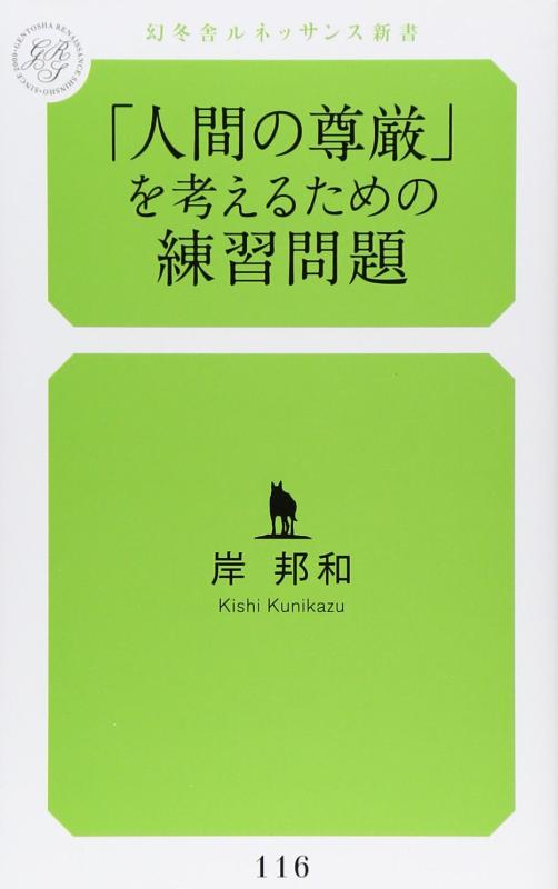 「人間の尊厳」を考えるための練習問題 (幻冬舎ルネッサンス新書 き 5-1)【 ご注文確定のタイミングについて 】 商品は他サイトでも販売しているため、在庫反映にタイムラグが生じる場合がございます。入れ違いで完売となった際は、速やかにメール...