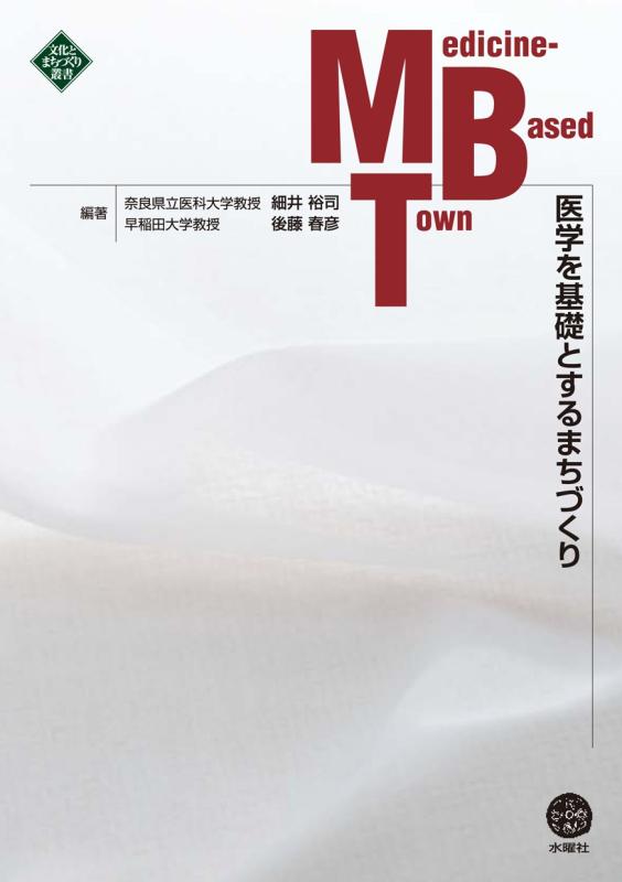 医学を基礎とするまちづくり Medicine-Based Town (文化とまちづくり叢書)【 ご注文確定のタイミングについて 】 商品は他サイトでも販売しているため、在庫反映にタイムラグが生じる場合がございます。入れ違いで完売となった際は...