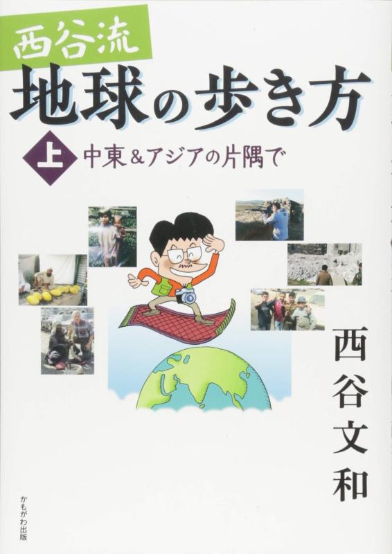 西谷流地球の歩き方〈上〉【 ご注文確定のタイミングについて 】 商品は他サイトでも販売しているため、在庫反映にタイムラグが生じる場合がございます。入れ違いで完売となった際は、速やかにメールでご連絡の上、キャンセルのお手続きをさせていただきま...