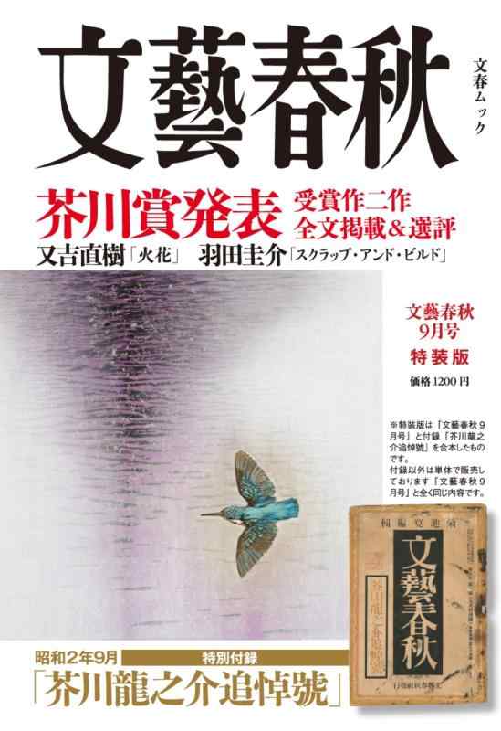 文藝春秋2015年9月号特装版 (文春ムック)【 ご注文確定のタイミングについて 】 商品は他サイトでも販売しているため、在庫反映にタイムラグが生じる場合がございます。入れ違いで完売となった際は、速やかにメールでご連絡の上、キャンセルのお手...