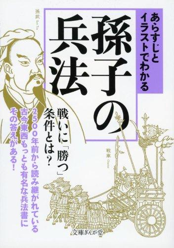 あらすじとイラストでわかる孫子の兵法 (文庫ぎんが堂) (文庫ぎんが堂 ち 1-5)【 ご注文確定のタイミングについて 】 商品は他サイトでも販売しているため、在庫反映にタイムラグが生じる場合がございます。入れ違いで完売となった際は、速やか...
