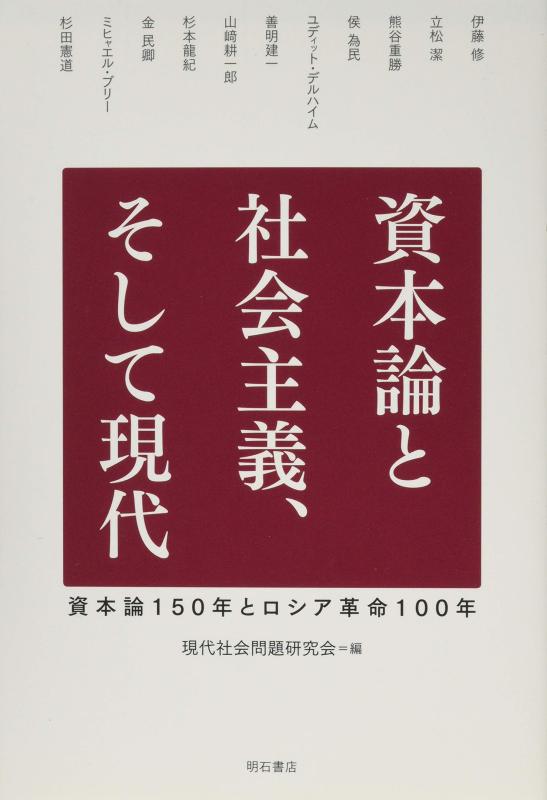 資本論と社会主義、そして現代――資本論150年とロシア革命100年【 ご注文確定のタイミングについて 】 商品は他サイトでも販売しているため、在庫反映にタイムラグが生じる場合がございます。入れ違いで完売となった際は、速やかにメールでご連絡の...