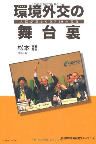 環境外交の舞台裏 大臣が語るCOP10の真実【 ご注文確定のタイミングについて 】 商品は他サイトでも販売しているため、在庫反映にタイムラグが生じる場合がございます。入れ違いで完売となった際は、速やかにメールでご連絡の上、キャンセルのお手続...