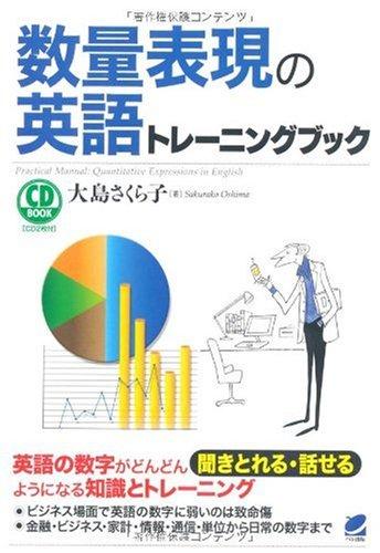 数量表現の英語トレーニングブック(CD BOOK)【 ご注文確定のタイミングについて 】 商品は他サイトでも販売しているため、在庫反映にタイムラグが生じる場合がございます。入れ違いで完売となった際は、速やかにメールでご連絡の上、キャンセルの...