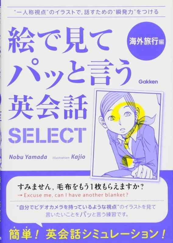 絵で見てパッと言う英会話SELECT 海外旅行編【 ご注文確定のタイミングについて 】 商品は他サイトでも販売しているため、在庫反映にタイムラグが生じる場合がございます。入れ違いで完売となった際は、速やかにメールでご連絡の上、キャンセルのお...