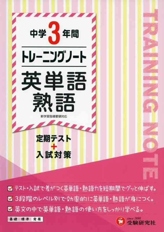 中学3年間 トレーニングノート 英単語・熟語: 定期テスト+入試対策 (受験研究社)【 ご注文確定のタイミングについて 】 商品は他サイトでも販売しているため、在庫反映にタイムラグが生じる場合がございます。入れ違いで完売となった際は、速やか...
