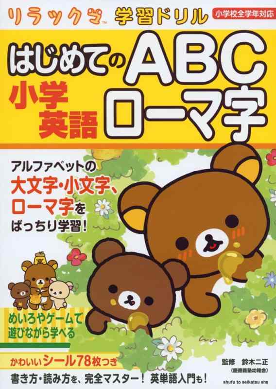 リラックマ学習ドリル 小学英語 はじめてのABC ローマ字【 ご注文確定のタイミングについて 】 商品は他サイトでも販売しているため、在庫反映にタイムラグが生じる場合がございます。入れ違いで完売となった際は、速やかにメールでご連絡の上、キャ...