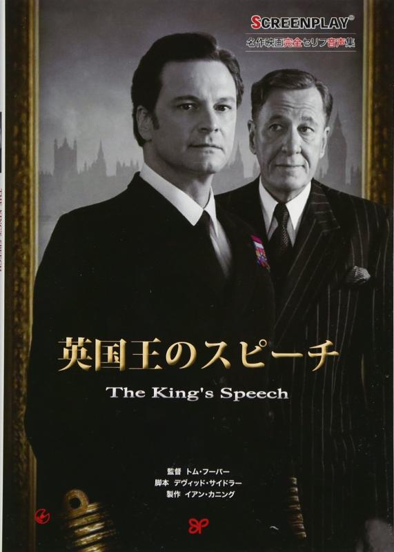 英国王のスピ-チ: 名作映画完全セリフ音声集 (スクリーンプレイ・シリーズ 162)【 ご注文確定のタイミングについて 】 商品は他サイトでも販売しているため、在庫反映にタイムラグが生じる場合がございます。入れ違いで完売となった際は、速やか...