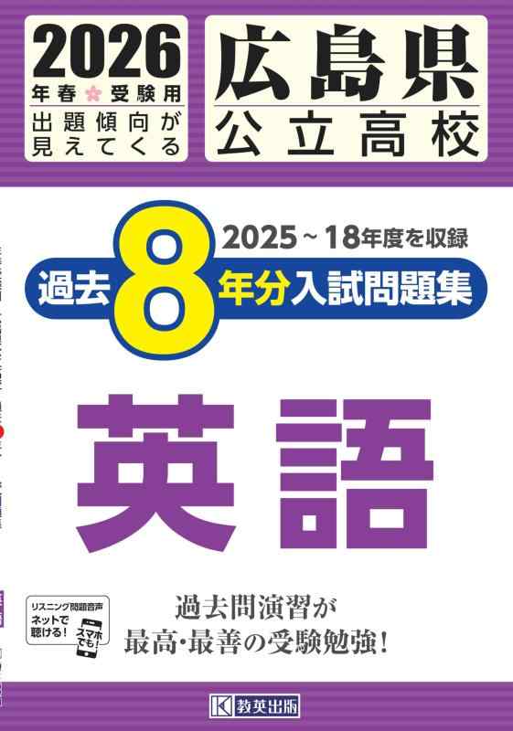 広島県公立高校 過去8年分入試問題集 英語　2026年春受験用【 ご注文確定のタイミングについて 】 商品は他サイトでも販売しているため、在庫反映にタイムラグが生じる場合がございます。入れ違いで完売となった際は、速やかにメールでご連絡の上、...