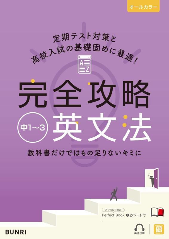 完全攻略 中1~3 英文法 (完全攻略 学年別・領域別)【 ご注文確定のタイミングについて 】 商品は他サイトでも販売しているため、在庫反映にタイムラグが生じる場合がございます。入れ違いで完売となった際は、速やかにメールでご連絡の上、キャン...