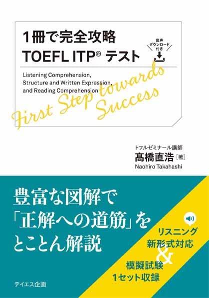 【音声ダウンロード付き】1冊で完全攻略TOEFL ITPテスト【 ご注文確定のタイミングについて 】 商品は他サイトでも販売しているため、在庫反映にタイムラグが生じる場合がございます。入れ違いで完売となった際は、速やかにメールでご連絡の上、...