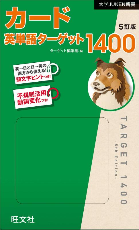 カード英単語ターゲット1400 5訂版 (大学JUKEN新書)【 ご注文確定のタイミングについて 】 商品は他サイトでも販売しているため、在庫反映にタイムラグが生じる場合がございます。入れ違いで完売となった際は、速やかにメールでご連絡の上、...