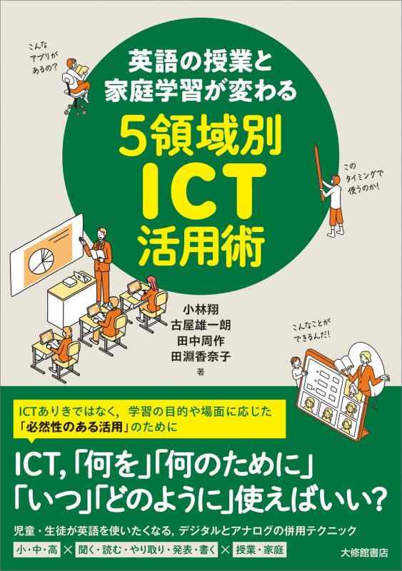英語の授業と家庭学習が変わる5領域別ICT活用術【 ご注文確定のタイミングについて 】 商品は他サイトでも販売しているため、在庫反映にタイムラグが生じる場合がございます。入れ違いで完売となった際は、速やかにメールでご連絡の上、キャンセルのお...