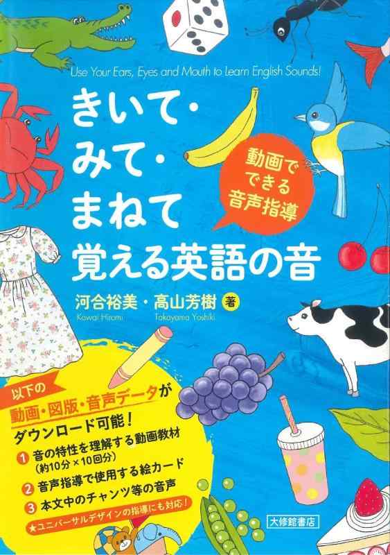きいて・みて・まねて覚える英語の音—動画でできる音声指導【 ご注文確定のタイミングについて 】 商品は他サイトでも販売しているため、在庫反映にタイムラグが生じる場合がございます。入れ違いで完売となった際は、速やかにメールでご連絡の上、キャン...