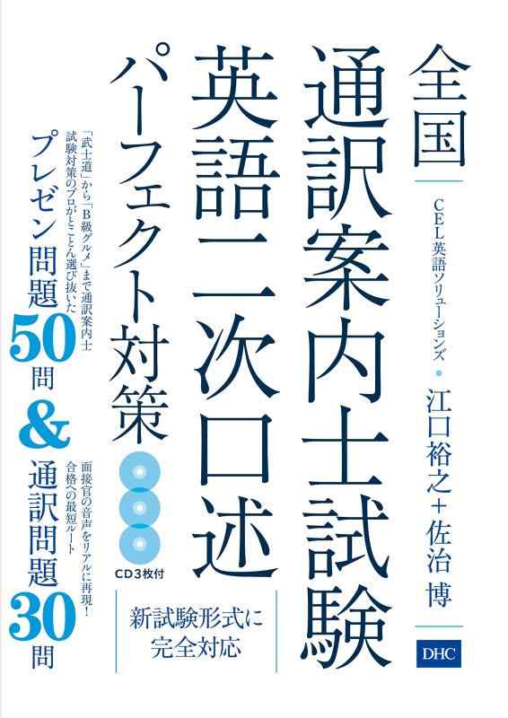 CD付 全国通訳案内士試験 英語二次口述パーフェクト対策【 ご注文確定のタイミングについて 】 商品は他サイトでも販売しているため、在庫反映にタイムラグが生じる場合がございます。入れ違いで完売となった際は、速やかにメールでご連絡の上、キャン...