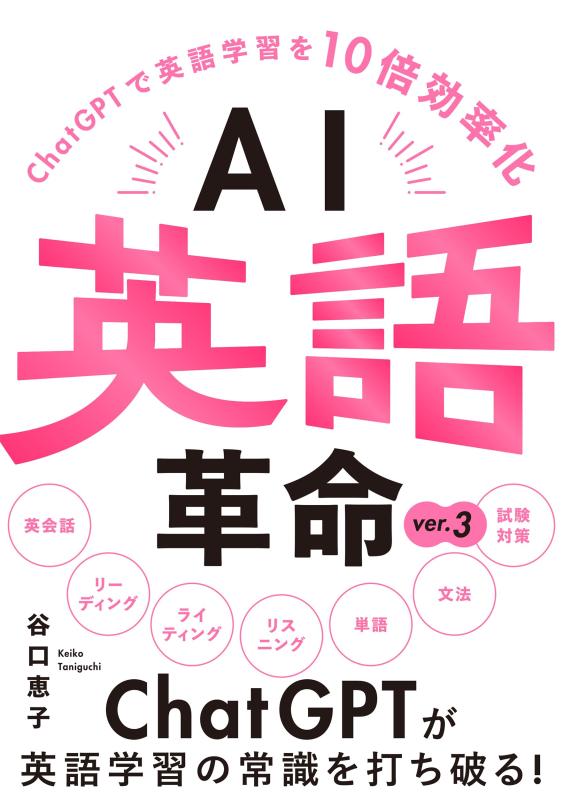 AI英語革命 ver.3　ChatGPTで英語学習を10倍効率化【 ご注文確定のタイミングについて 】 商品は他サイトでも販売しているため、在庫反映にタイムラグが生じる場合がございます。入れ違いで完売となった際は、速やかにメールでご連絡の上...