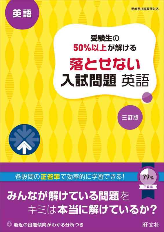 受験生の50%以上が解ける 落とせない入試問題 英語 三訂版【 ご注文確定のタイミングについて 】 商品は他サイトでも販売しているため、在庫反映にタイムラグが生じる場合がございます。入れ違いで完売となった際は、速やかにメールでご連絡の上、キ...
