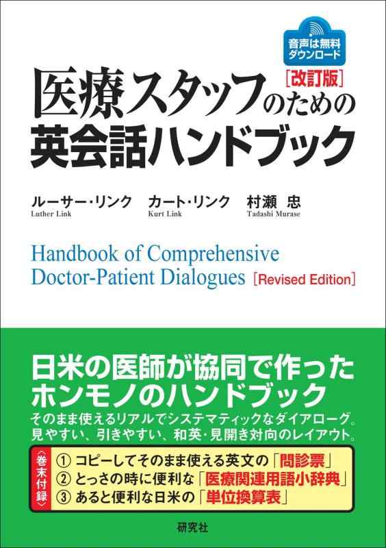 医療スタッフのための英会話ハンドブック [改訂版] Handbook of Comprehensive Doctor-Patient Dialogues [Revised Edition]【 ご注文確定のタイミングについて 】 商品は他サイ...