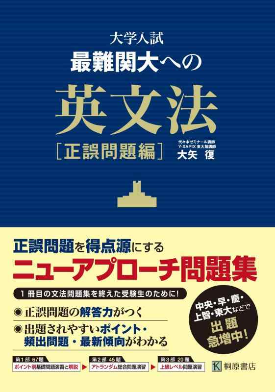 大学入試最難関大への英文法 正誤問題編【 ご注文確定のタイミングについて 】 商品は他サイトでも販売しているため、在庫反映にタイムラグが生じる場合がございます。入れ違いで完売となった際は、速やかにメールでご連絡の上、キャンセルのお手続きをさ...