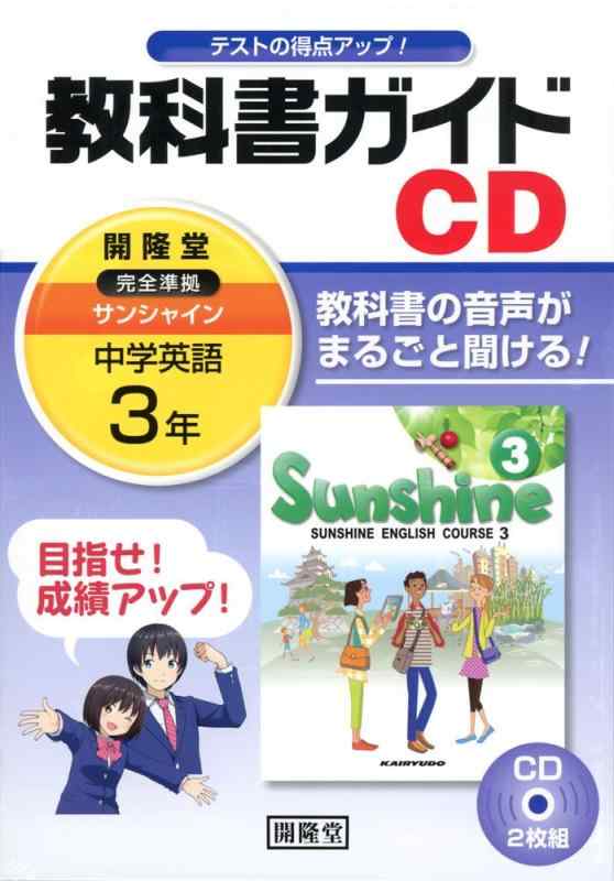 3年サンシャイン教科書ガイドCD ()【 ご注文確定のタイミングについて 】 商品は他サイトでも販売しているため、在庫反映にタイムラグが生じる場合がございます。入れ違いで完売となった際は、速やかにメールでご連絡の上、キャンセルのお手続きをさ...