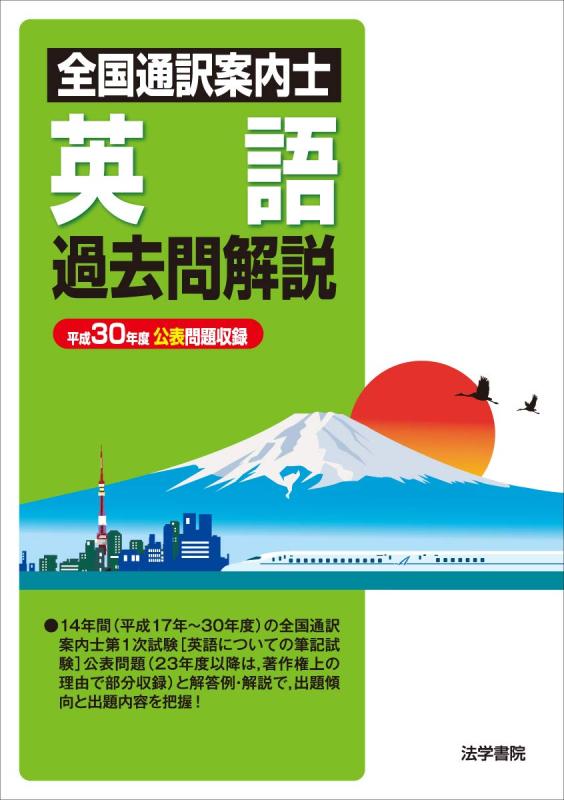 全国通訳案内士英語過去問解説: 平成30年度公表問題収録【 ご注文確定のタイミングについて 】 商品は他サイトでも販売しているため、在庫反映にタイムラグが生じる場合がございます。入れ違いで完売となった際は、速やかにメールでご連絡の上、キャン...