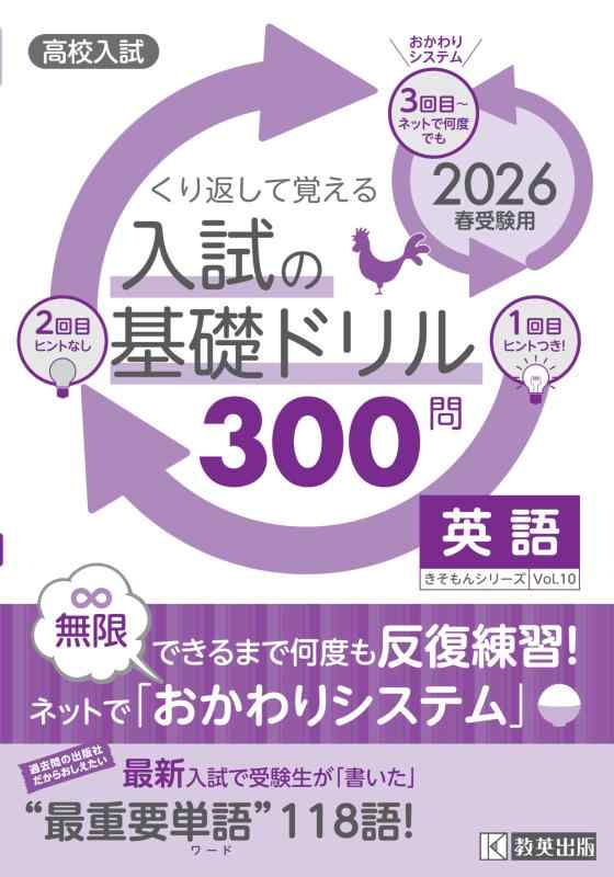高校入試の基礎ドリル300問　英語　2026年春受験用 (きそもんシリーズ)【 ご注文確定のタイミングについて 】 商品は他サイトでも販売しているため、在庫反映にタイムラグが生じる場合がございます。入れ違いで完売となった際は、速やかにメール...