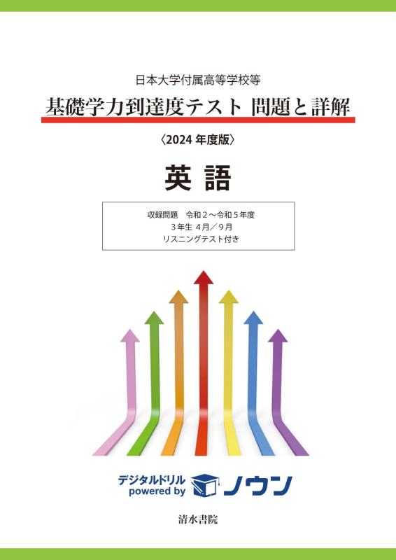 日本大学付属高等学校等 基礎学力到達度テスト 問題と詳解 英語 2024年度版【 ご注文確定のタイミングについて 】 商品は他サイトでも販売しているため、在庫反映にタイムラグが生じる場合がございます。入れ違いで完売となった際は、速やかにメー...