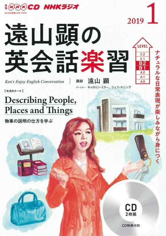 NHK　CD　ラジオ　遠山顕の英会話楽習　2019年1月号 (NHK CD)【 ご注文確定のタイミングについて 】 商品は他サイトでも販売しているため、在庫反映にタイムラグが生じる場合がございます。入れ違いで完売となった際は、速やかにメール...