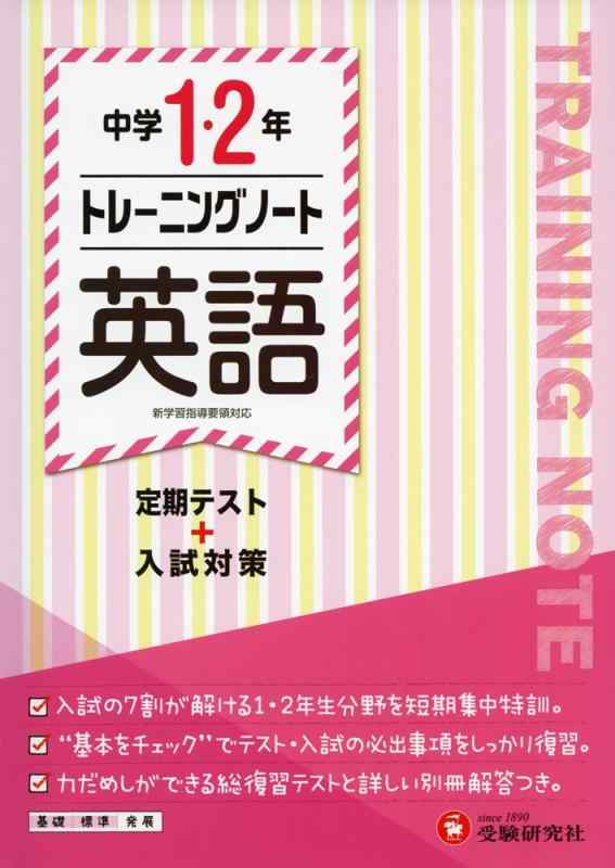 中学1・2年 トレーニングノート 英語: 定期テスト+入試対策 (受験研究社)【 ご注文確定のタイミングについて 】 商品は他サイトでも販売しているため、在庫反映にタイムラグが生じる場合がございます。入れ違いで完売となった際は、速やかにメー...
